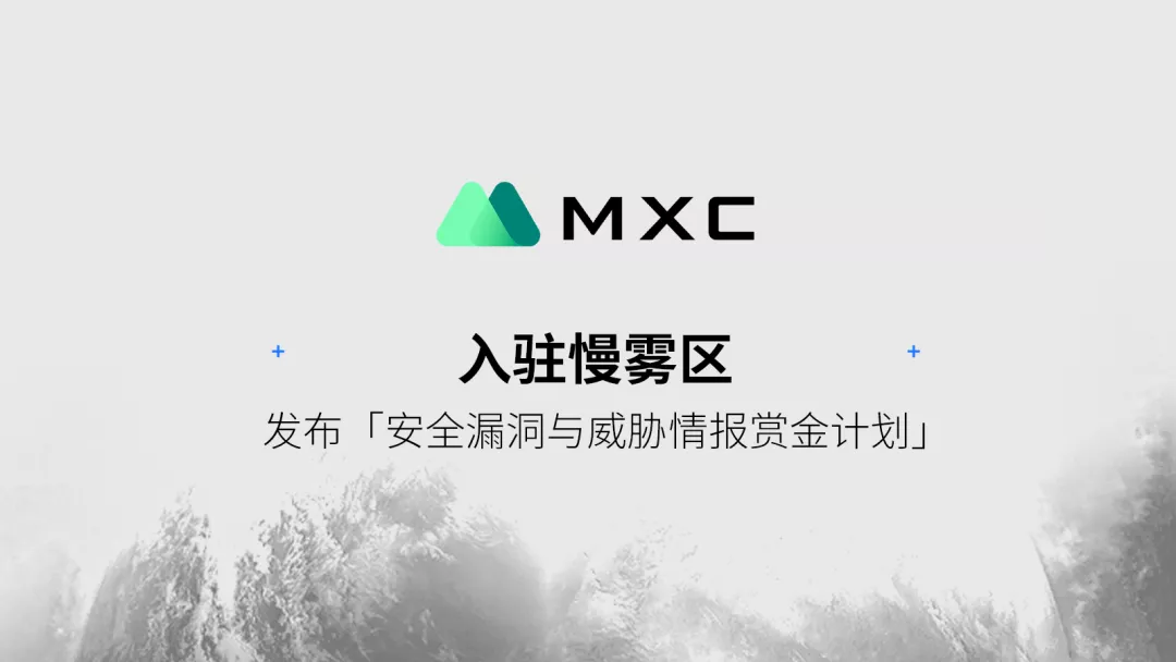 MXC 入驻慢雾区，发布「安全漏洞与威胁情报赏金计划」_MarsBit