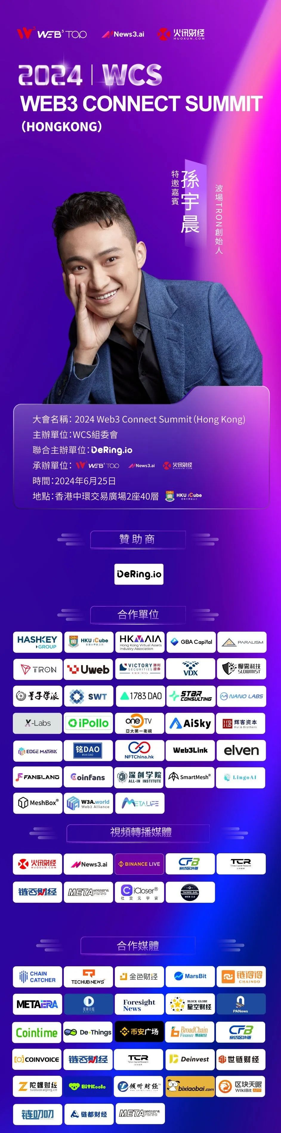 波场TRON已成为WCS香港峰会合作单位，孙宇晨将发表视频演讲_MarsBit