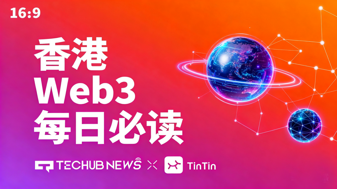 香港 Web3 每日必读：首批港元稳定币牌照拟于 2026 年初批出_MarsBit