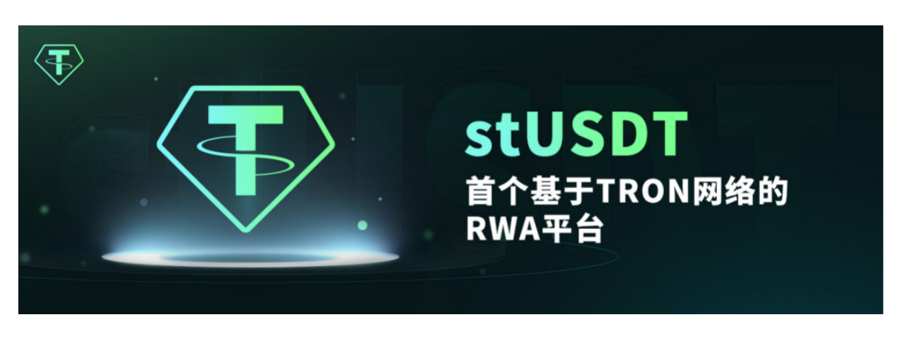 波场TRON首个RWA产品stUSDT正式上线 _MarsBit