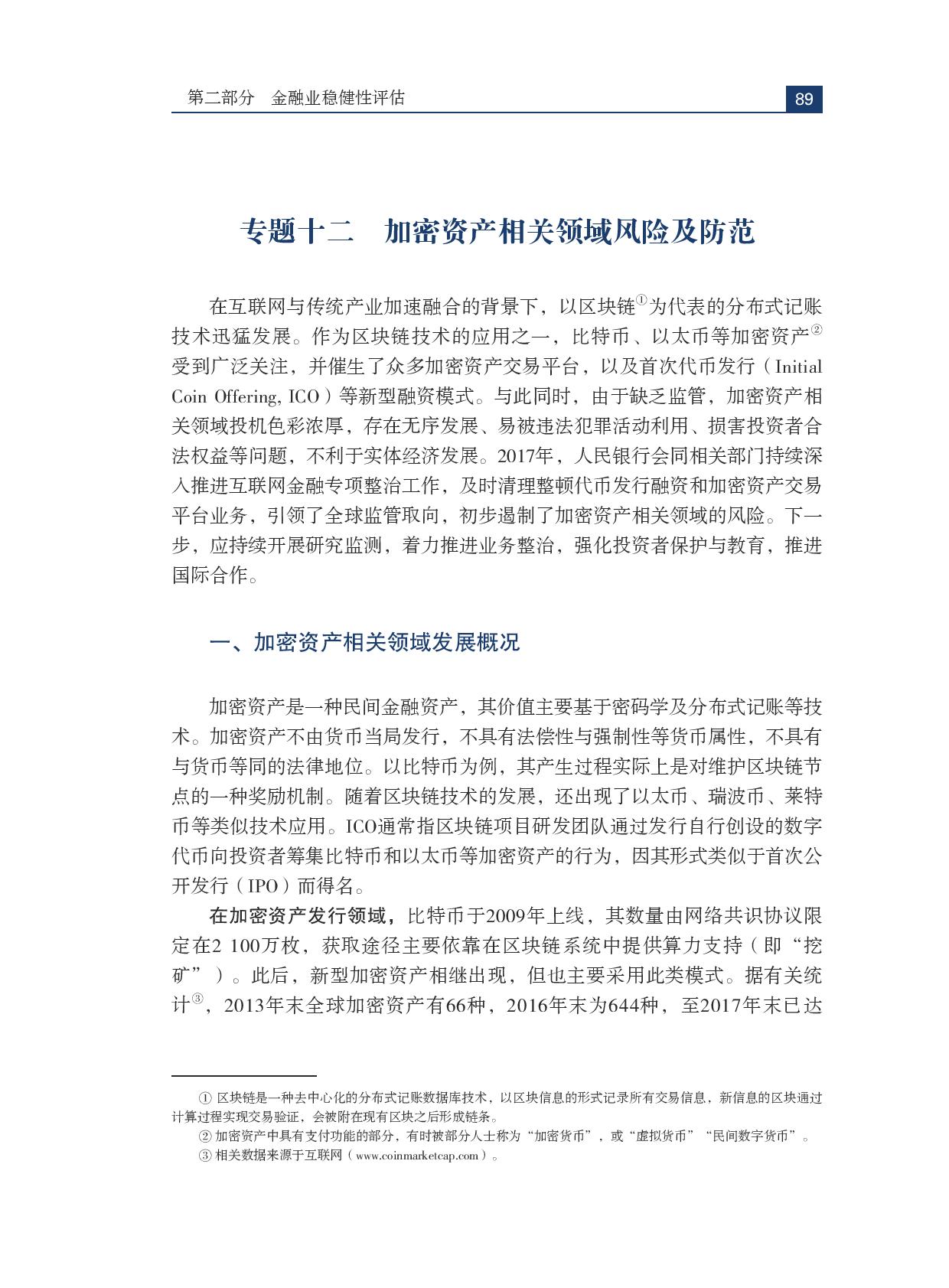 重磅！央行发布《中国金融稳定报告(2018)》，明确对ICO保持高压态势（全文+下载）_MarsBit