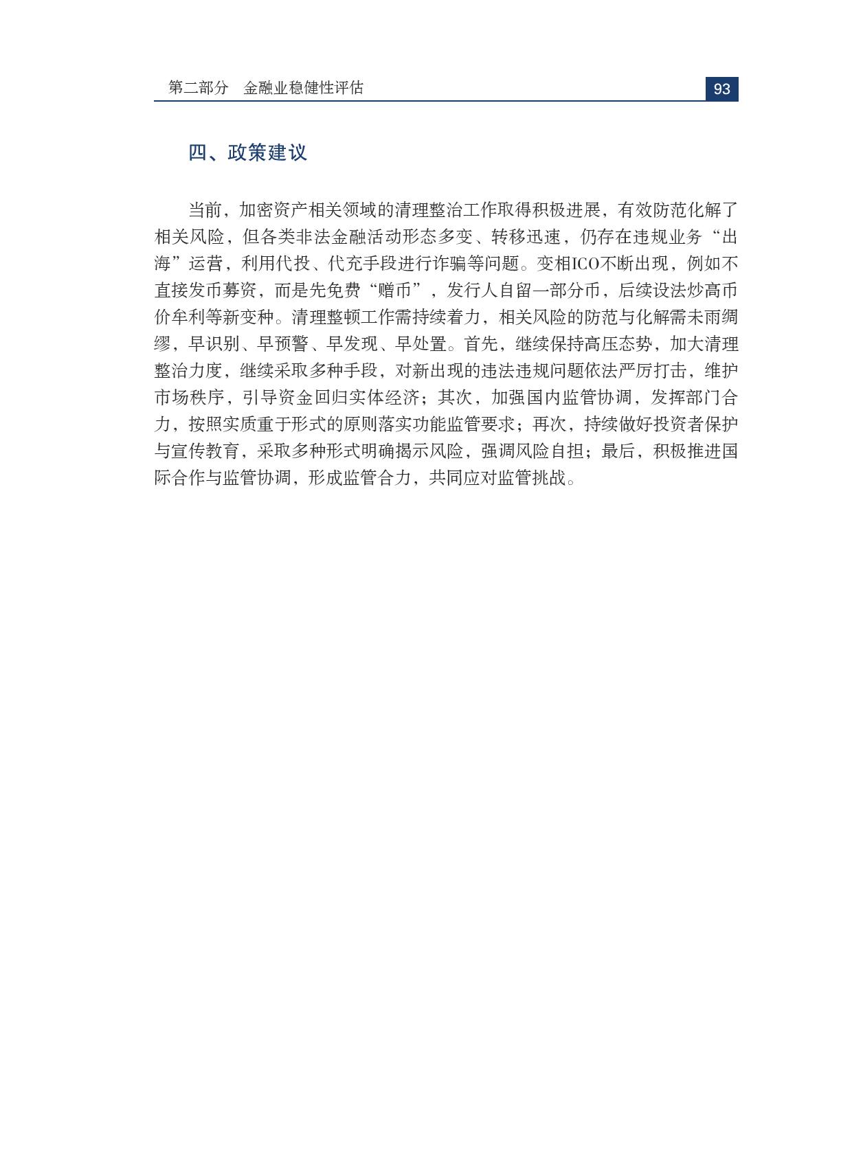 重磅！央行发布《中国金融稳定报告(2018)》，明确对ICO保持高压态势（全文+下载）_MarsBit