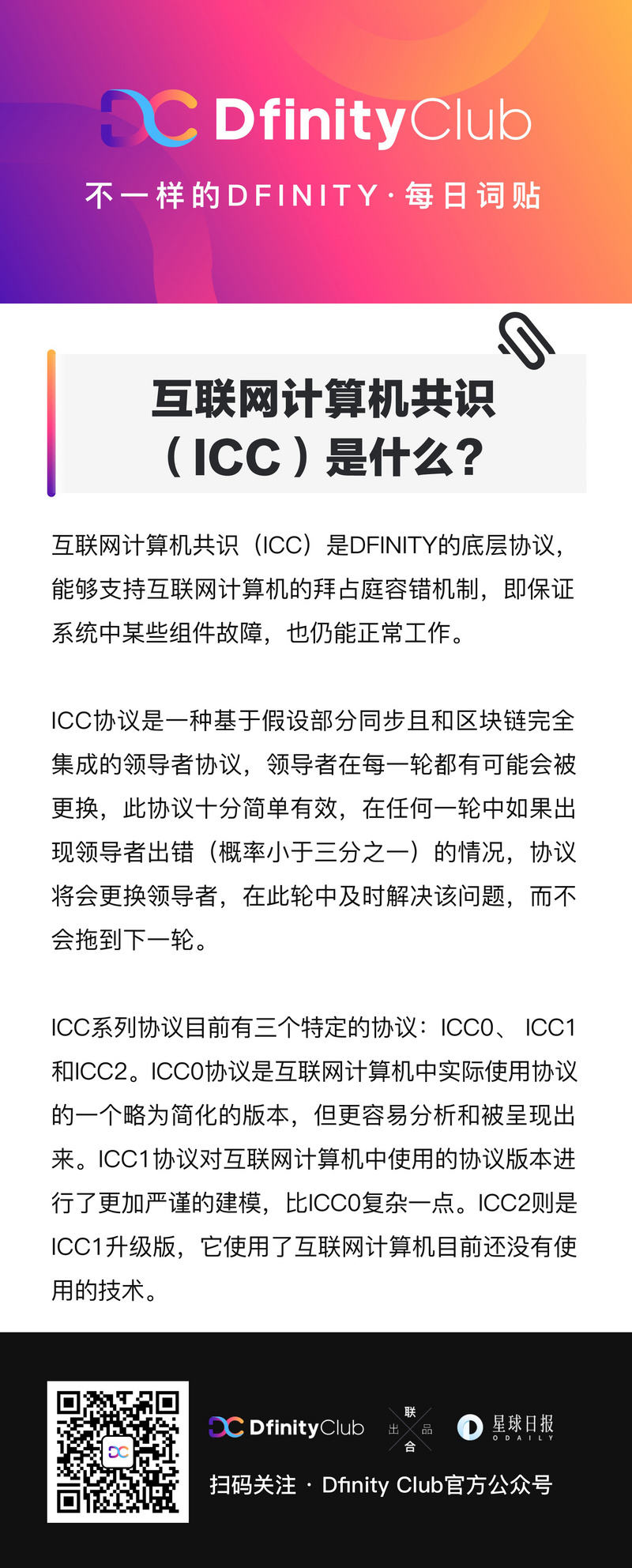 互联网计算机共识（ICC）是什么？ | 不一样的「DFINITY」词贴_MarsBit