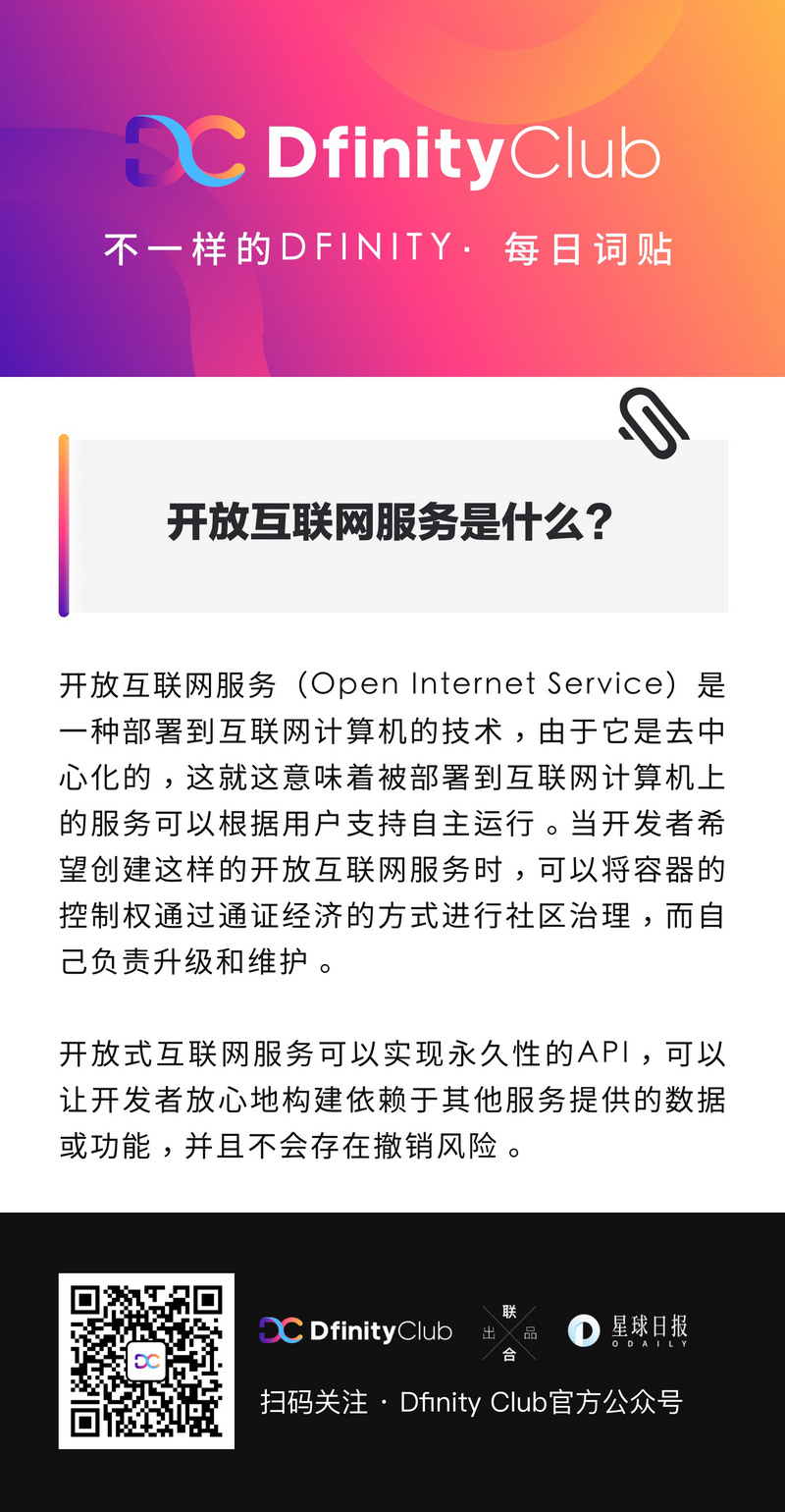 开放互联网服务是什么？ | 不一样的「DFINITY」词贴_MarsBit