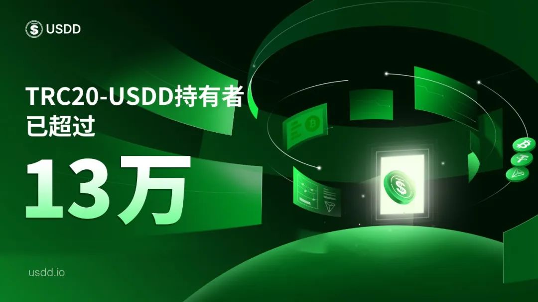 社区生态 | TRC20-USDD持有者已超过13万_MarsBit
