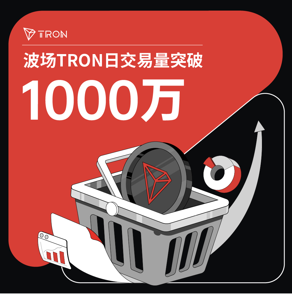 波场TRON日交易量超1090万，创历史新高_MarsBit