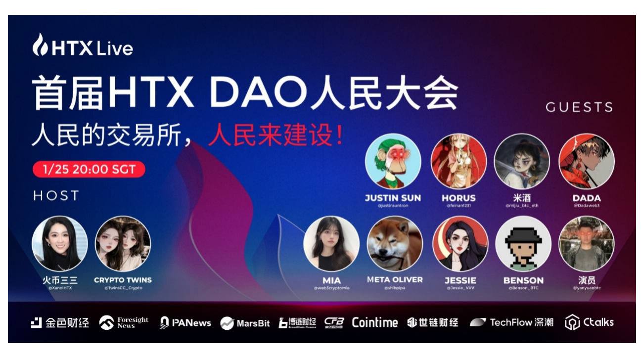首届HTX DAO人民大会成功举办，孙宇晨：HTX DAO帮助火币HTX实现长治久安_MarsBit